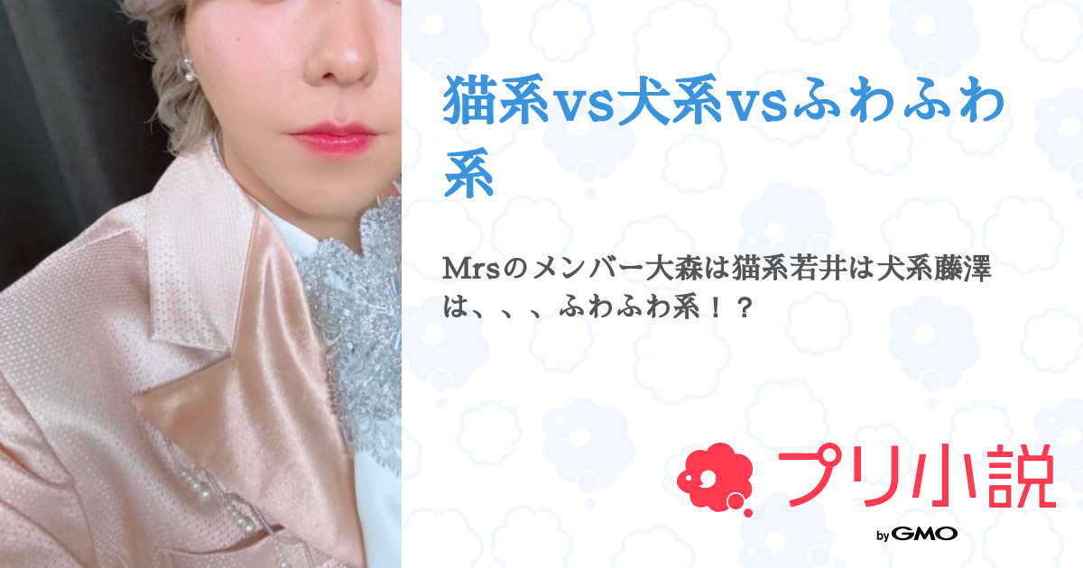 第2話：＋2🍏💛（猫系vs犬系vsふわふわ系）｜無料スマホ夢小説ならプリ小説 byGMO